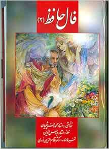 Fal-e Hafez Persian Cards with Falnameh Commentary: Hafez, Mahmoud ...