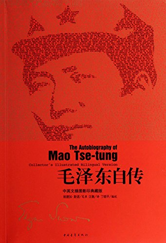 MAO zedong's autobiography(Chinese Edition): MEI AI DE JIA SI NUO lt BI ...