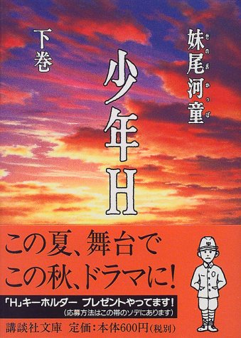 Boys H (2 Volumes): Senoh Kappa: 9784062645911: Amazon.com: Books