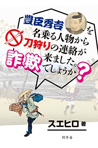 Toyotomi Hideyoshi, who has heard the sword hunt. Scam?: 9784344029644 ...