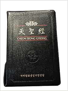 Cheon Seong Gyeong: Sun Myung Moon: 9788971322796: Books