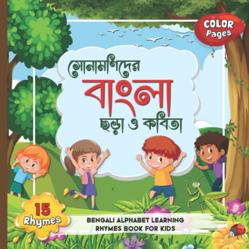 Bengali Alphabet learning Rhymes Book for Kids : সোনামণিদের বাংলা ছড়া ...