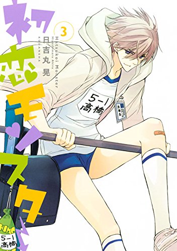 Hatsukoi Monster (First Love Monster)