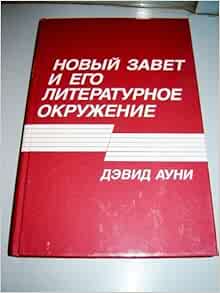 The New Testament in Its Literary Environment by David E. Aune ...