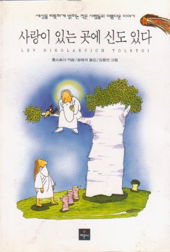 Where Love Is, God Is (Korean Translation Import): Lev Nikolaevich ...