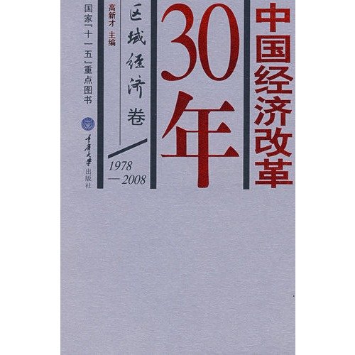 1978-2008 Regional Economy Volume 30 Years Chinese Economic Reform ...