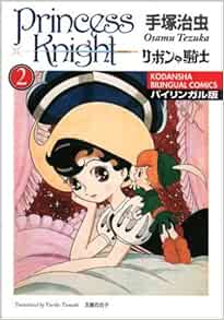 Princess Knight (Kodansha Bilingual Comics): Tezuka, Osamu ...
