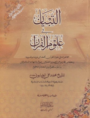 Al-tibyan Fi 'Ulum Il-qur'an (Arabic Only): Shaykh Muhammad 'Ali al ...