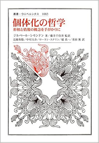 『個体化の哲学: 形相と情報の概念を手がかりに (叢書・ウニベルシタス)』 - Kurashita's Object Collection