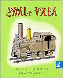 Kikansha Yaemon: Agawa Hiroyuki, Okabe Fuyuhiko: 9784001151220: Amazon ...