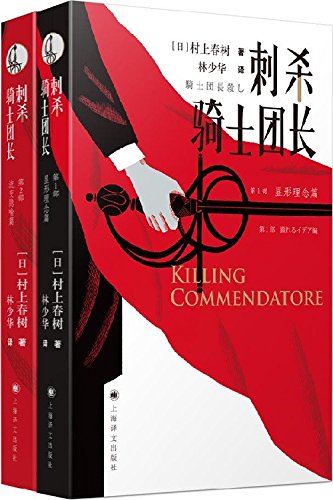 Killing Commendatore (Chinese Edition): Haruki Murakami: 9787532776580 ...