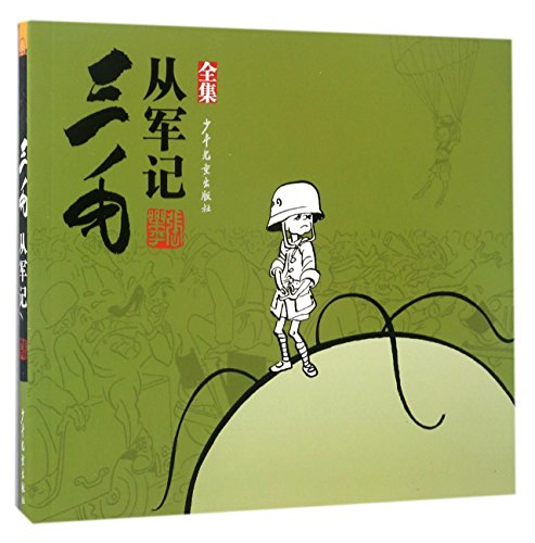 Sanmao Joins the Army (Chinese Edition): Zhang Leping: 9787532490301 ...