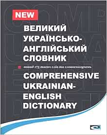 Comprehensive Ukrainian-English Dictionary: Popov Ye.F., Balla: Amazon ...