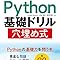 Python基礎ドリル 穴埋め式 | Grodet Aymeric, 松本 翔太, 新居 雅行 |本 | 通販 | Amazon