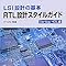 RTL設計スタイルガイド Verilog HDL編―LSI設計の基本 | STARC |本 | 通販 | Amazon