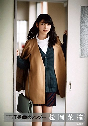 【松岡菜摘】 公式生写真 HKT48 2016 B2カレンダー（壁掛）※カレンダーは付属しませんの買取価格・相場 | 高価買取なら買取一括比較のウリドキ