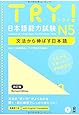 TRY! 日本語能力試験 N5 文法から伸ばす日本語 改訂版 | ABK 財団法人 アジア学生文化協会 |本 | 通販 | Amazon