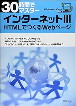30時間でマスター インターネット〈3〉HTMLでつくるWebページ | 実教出版編修部 |本 | 通販 | Amazon