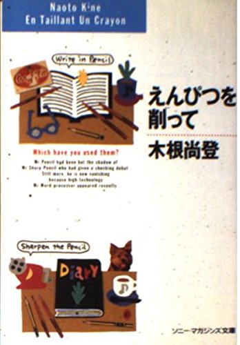 Enpitsu O Kezutte [Japanese Edition]: Naoto Kine: 9784789708166: Amazon ...