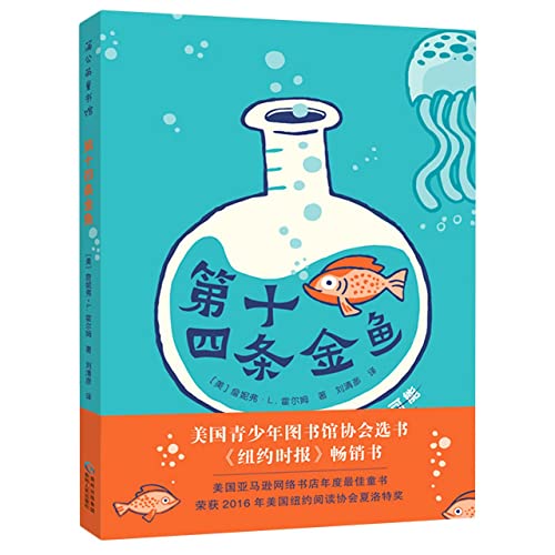 The Fourteenth Goldfish (Chinese Edition): Jennifer L. Holm ...