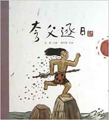 Kua Fu Chases the Sun (Chinese Edition): Jin Bo: 9787533272395: Amazon ...