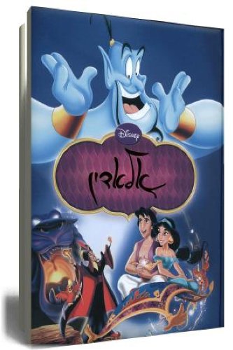 Walt Disney's Aladdin - Hebrew Book for Kids: Alay Meltzer ...