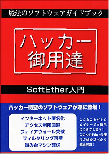 Software Guide Book SoftEther introduction hacker purveyor! Magic (2004 ...