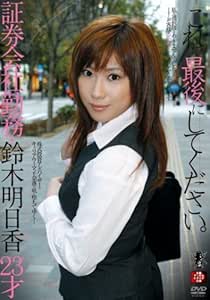 JAPANESE ADULT CONTENT (Pixelated) Make this last. Working at a securities company, Asuka Suzuki ...