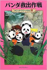 Magic Tree House #48: A Perfect Time for Pandas (Japanese Edition ...