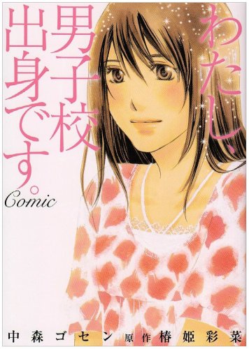 Watashi Danshikō Shusshin Desu: Comic: 9784591109700: Amazon.com: Books