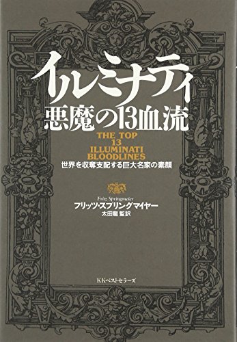 The Top 13 Illuminati Bloodlines: Fritz Springmeier: 9784584183397 ...