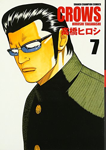 完全版 CROWS 7の買取価格・相場 | 高価買取なら買取一括比較のウリドキ