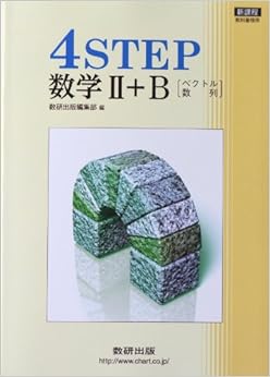 4STEP数学2+B―ベクトル・数列 | 数研出版株式会社 |本 | 通販 | Amazon