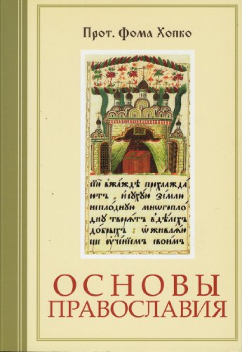 Foundations of Orthodoxy - Translation From English (Written in Russian ...