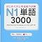 はじめての日本語能力試験 N1単語3000 Hajimete no Nihongo Nouryoku-shiken N1 Tango 3000 ...
