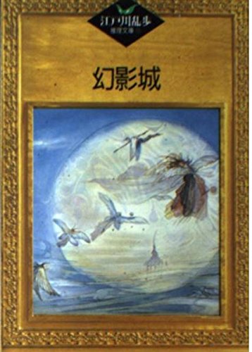 Phantom Castle (Edogawa Rampo reasoning Novel) (1987) ISBN: 406195251X ...