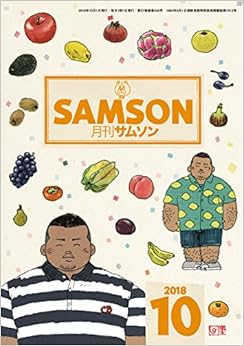 SAMSON(サムソン) 2018年 10 月号 [雑誌] | |本 | 通販 | Amazon