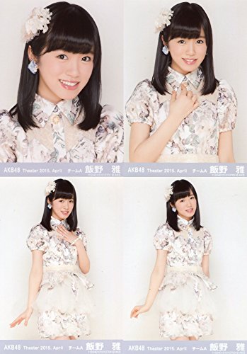 AKB48 公式生写真 Theater 2015.April 月別04月 【飯野雅】 4枚コンプの買取価格・相場 | 高価買取なら買取一括比較のウリドキ