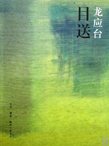 Seeing Off (Chinese Edition): Long Ying Tai: 9787108032911: Amazon.com ...