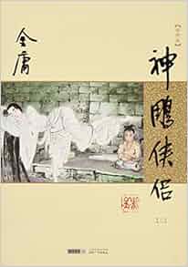 Return of the Condor Heroes (Chinese Edition): Jin Yong: 9787546213354: Amazon.com: Books