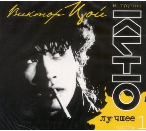 Amazon | Kino - Greatest Hits vol 1 | Kino, Viktor Tsoy, Victor Coi ...