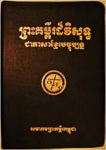 Khmer Holy Bible /Khmer Standard Version Bible/Cambodian Khmer GILT ...