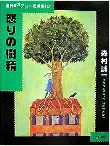 Ikari no jusei: Seiichi Morimura: 9784265067800: Amazon.com: Books