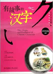 The Origin and Evolution of Chinese Characters | Yougushi de hanzi ...