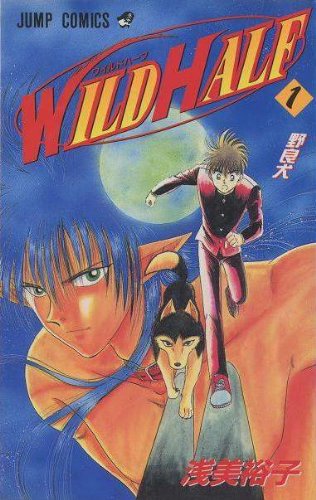 WILD HALF(ワイルドハーフ) 全17巻 ジャンプコミックス 【完結全巻ｾｯﾄ】の買取価格・相場 | ウリドキ