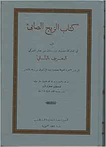 Kitab Al-Zij al-Sabi’ (كتاب الزيج الصابىء) Book of the Sabian ...