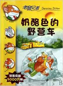 A Cheese Colored Camper-Geronimo Stilton Collection 17 (Chinese Edition ...