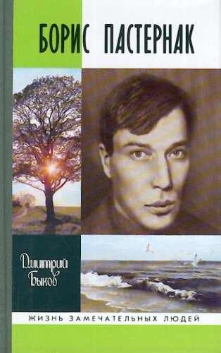 Boris Pasternak "Russian Language Import": Dmitry Bykov: 9785235031135 ...
