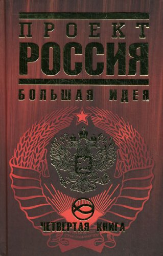 project Russia fourth book Big Idea Proekt Rossiya Chetvertaya kniga ...
