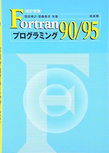 Fortran 90 95 puroguramingu: Hiroyuki Tomita; Yasuhiro SaitoÌ„: 9784563015879: Amazon.com: Books